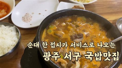 순대내장이 서비스로 나오는 광주 서구 국밥 맛집 Youtube
