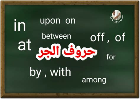 شرح حروف الجر في اللغة الإنجليزية Pdf