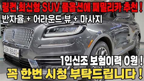 엄청난 풀옵션에 수입 Suv 사이즈도 좋아서 패밀리카 캠핑에도 좋고 정숙함 끝판왕인 링컨에 노틸러스 Youtube
