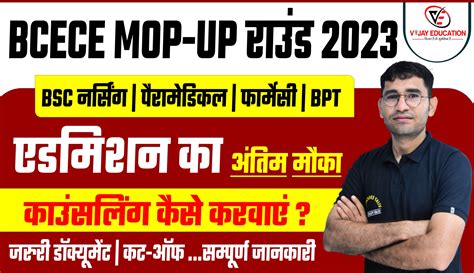 बिहार Bsc नर्सिंग 2023mop Up काउंसलिंग प्रारंभ Vijay Education News