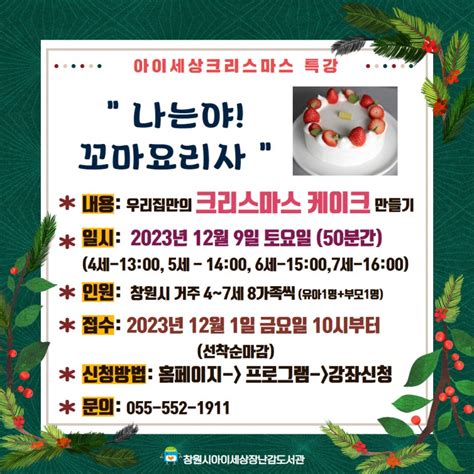아이세상크리스마스 특강 수업 나는야 꼬마 요리사 안내 공지사항 창원시 아이세상 장난감도서관