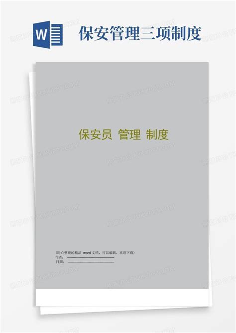 保安员管理制度word模板下载编号qznbkpyg熊猫办公