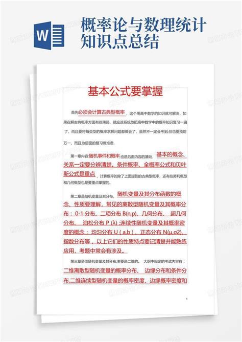 概率论与数理统计知识点总结word模板下载 编号lnyddomd 熊猫办公