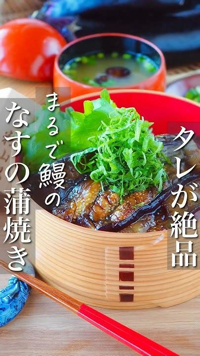 【タレは鰻屋さん】20円の茄子で！まるで鰻のなすの蒲焼き丼 節約レシピ 簡単レシピ 時短 Shorts 節約 レシピ 作り置き