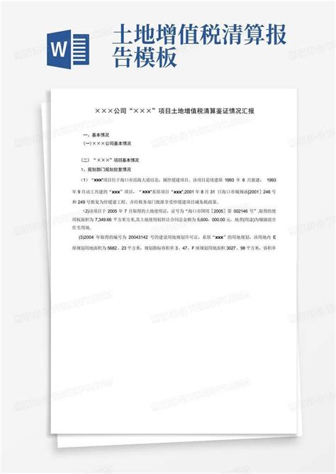 土地增值税清算报告Word模板下载 编号qaaemxyy 熊猫办公