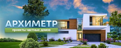 Архиметр Проекты частных домов Опыт в проектировании и техническом надзоре строительства