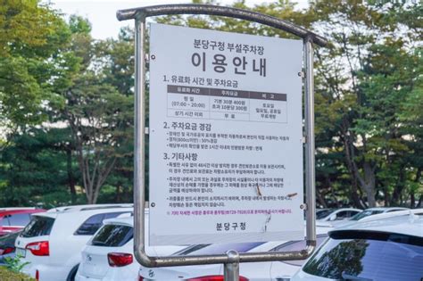 서현역 공영주차장 추천 분당구청 주차장 위치 요금 등 네이버 블로그