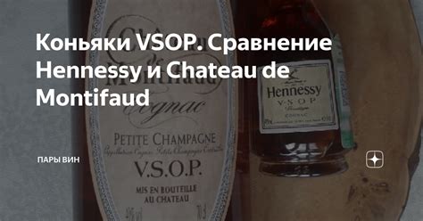 Коньяки Vsop Сравнение Hennessy и Chateau De Montifaud Пары вин Дзен