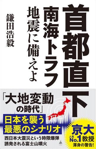 首都直下 南海トラフ地震に備えよ（鎌田浩毅） Sb新書 ソニーの電子書籍ストア Reader Store