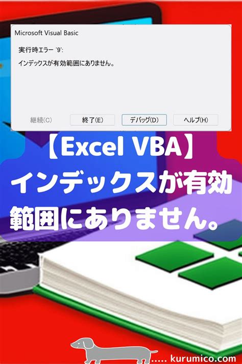 Excel VBAインデックスが有効範囲にありません Excel Basic Visual