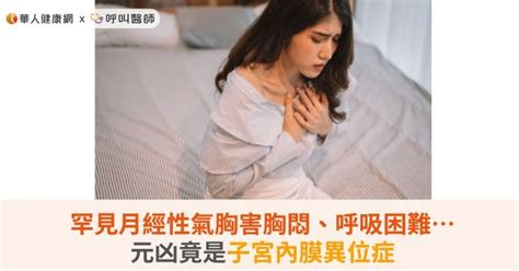 罕見月經性氣胸害胸悶、呼吸困難元凶竟是子宮內膜異位症 華人健康網 專業即時優質的健康新聞及資訊分享平台業即時優質的健康新聞及資訊分享平台