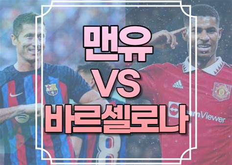 맨유 바르셀로나 중계 무료 실시간 사이트 방송 채널 좌표 링크 모바일 보는법 유로파리그 스포티비나우 쿠팡플레이 네이버 다시보기 보러가기 하이라이트 재방송 생중계 시청 라이브