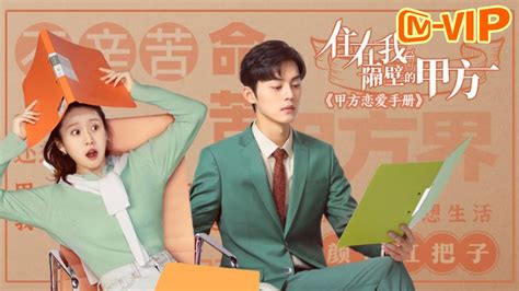 会员专享甲方恋爱手册 第 集住在我隔壁的甲方 Party A Who Lives Beside Me芒果TV青春剧场 YouTube