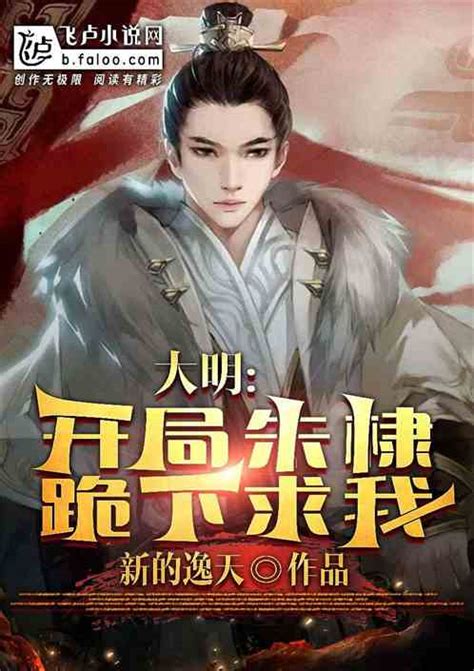 大明：开局朱棣跪下求我新的逸天小说全本小说下载飞卢小说网