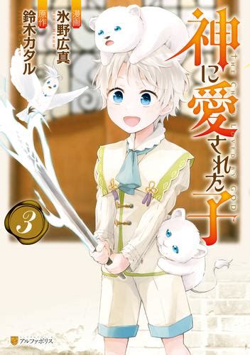 神に愛された子3 漫画全巻ドットコム