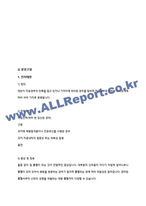 여성간호학실습 케이스스터디 전치태반 And 제왕절개 간호진단 및 간호과정 4개 의약보건레포트