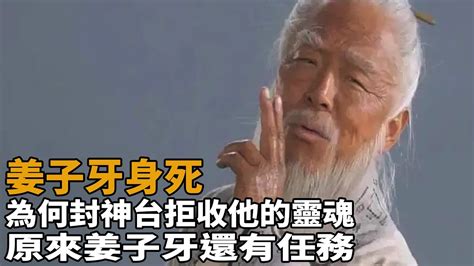 姜子牙身死為何封神臺拒收他的靈魂原來姜子牙還有任務 費翔 袁泉 李雪健 黃渤 於適 陳牧馳 史記有料 YouTube