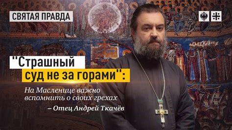 "Иди и смотри". Протоиерей Андрей Ткачёв. - YouTube