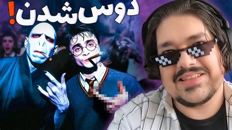 هری‌ پاتر ولدمورت رفیق شدن😜 Youtube