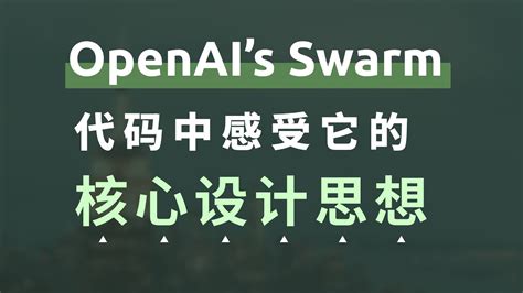 Openais Swarm开源agent框架，带你代码中感受它的核心设计思想，routines和handoffs核心概念介绍，测试用例