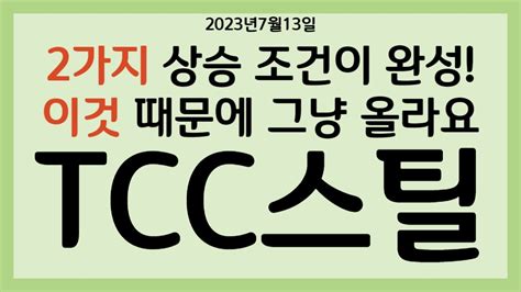 주식 Tcc스틸 2가지 상승 조건이 완성 이것 때문에 그냥 올라갑니다 Youtube