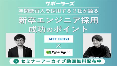 【アーカイブ動画】年間数百人を採用するnttデータ・サイバーエージェントが語る！新卒エンジニア採用成功のポイント 人事セミナー・イベント
