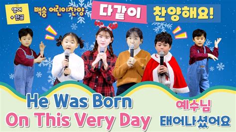 [어린이 찬양 🎄현희쌤and예은언니and주찬and서율이와 함께 따라해요🎄] 백송 어린이 찬양 성탄절 “예수님 태어나셨어요“ 작사