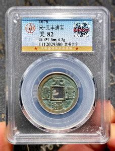 隶书元丰通宝 大字 第2页 大山谷图库