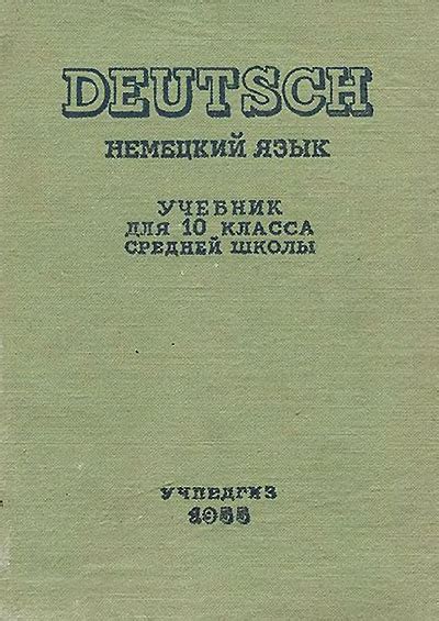 Учебник немецкого языка для 10 класса. 1955 г. DjVu