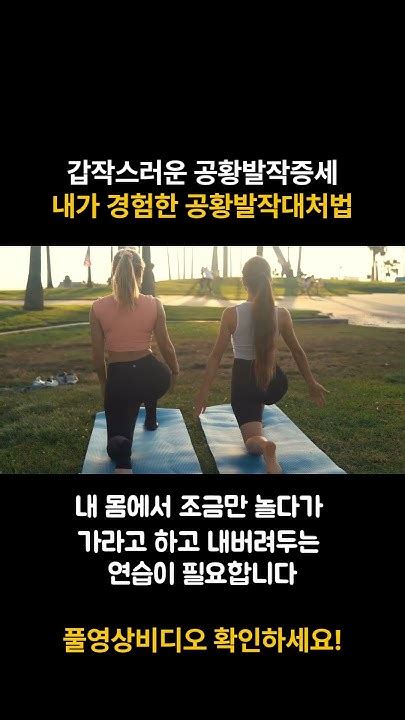 갑작스러운 공황발작증세 약을 먹지않고도 이렇게 대처하면 멈출 수 있습니다” 내가 경험한 공황발작대처법 세가지 Youtube