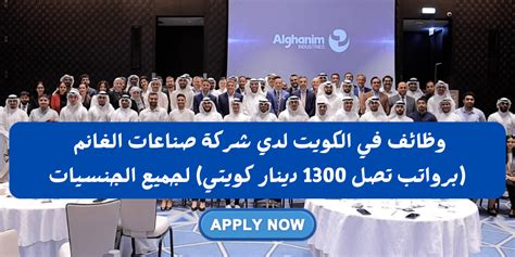 وظائف في الكويت لدي شركة صناعات الغانم برواتب تصل 1300 دينار كويتي
