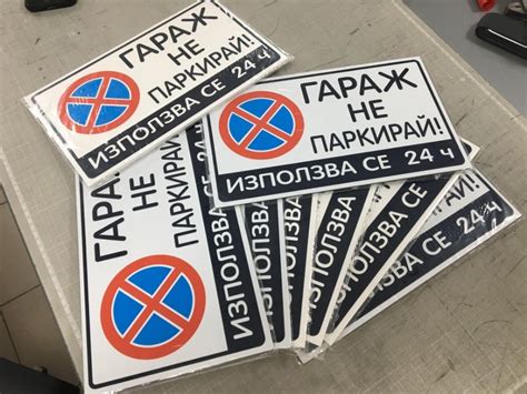 Табела Гараж не паркирай Паркирането забранено Стикер внимание гр Шумен Център • Olx Bg