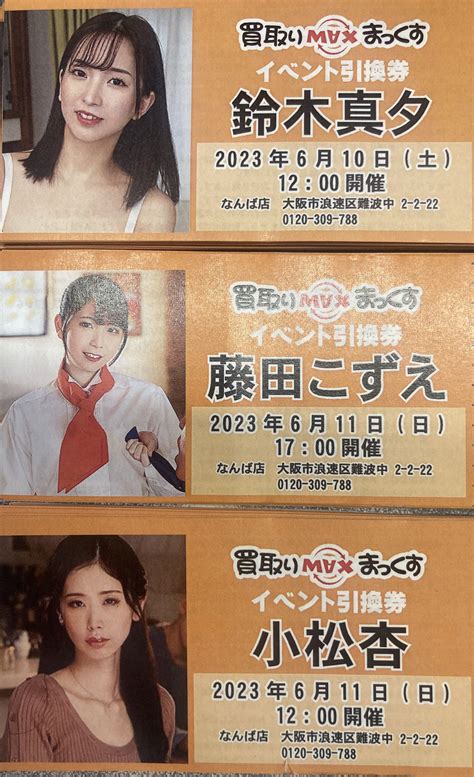 買取りまっくすなんば公式🔞 On Twitter 来週のなんば店はイベントが盛りだくさん ️ というワケで、来週開催分のイベントチケットを
