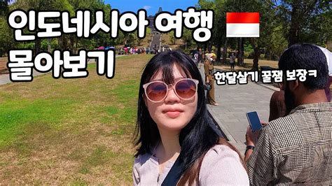 아름다운 인도네시아 한달살기 여행 200분 몰아보기 인도네시아 Youtube