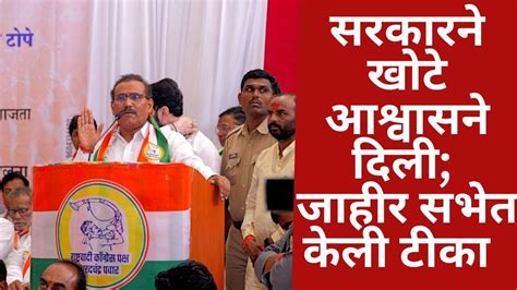 Rajesh Tope सरकारने खोटे आश्वासने दिली राजेश टोपे जाहीर सभेत
