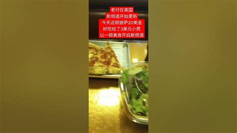 老付在美国，新频道开始更新，今天这顿披萨20美金，好吃给了3美元小费。以一顿美食开启新频道！欢迎朋友们关注老付的美国奋斗之路 我会持续更新