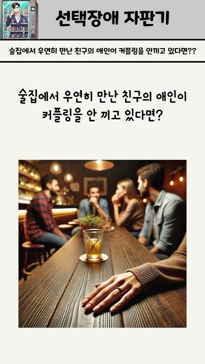 술집에서 우연히 만난 친구의 애인이 커플링을 안끼고 있을 때 나라면 어떻게 반응할까 Youtube