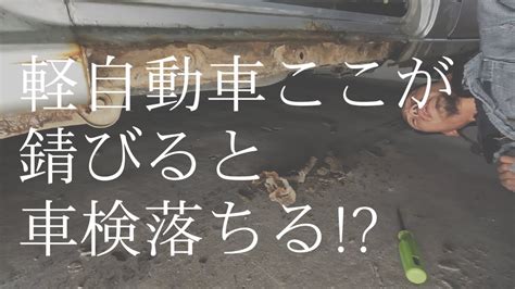 え？！軽自動車のここが錆びて大穴が空くと車検が通らない〜！？間に合わせで修理！ 鈑金塗装 Youtube