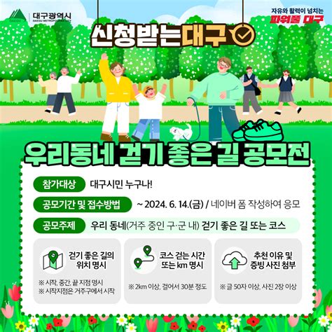 대구광역시 🙌 신청받는대구 우리동네 걷기 좋은 길 공모전 ⠀ 👟우리동네 걷기 좋은 길 공모전👟