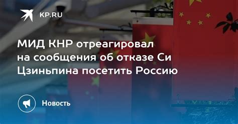 МИД КНР отреагировал на сообщения об отказе Си Цзиньпина посетить Россию Kp Ru