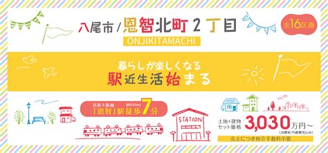 八尾市恩智北町2丁目｜建築条件付売宅地｜立岡産業株式会社