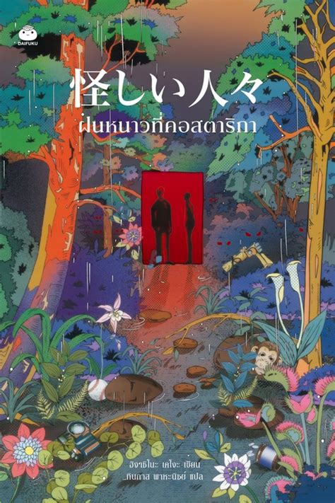 ฝนหนาวที่คอสตาริกา ศูนย์หนังสือจุฬาฯ