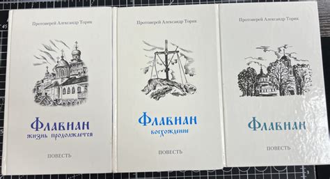 Флавиан. Жизнь продолжается. Восхождение (комплект из 3-х книг) | Торик ...