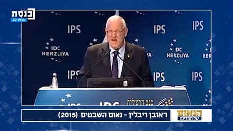 נאום השבטים של נשיא המדינה לשעבר ראובן ריבלין הנאום של המדינה Youtube