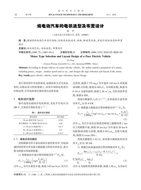 纯电动汽车的电机选型及布置设计