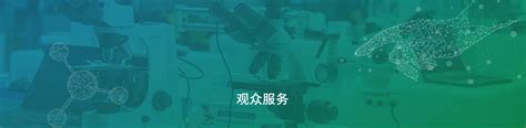 观众服务 2024化工学会科技创新大会暨展览会