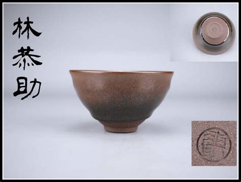 Yahooオークション Cd374 大名工 【林恭助】作 徳川茶会出展作 建窯