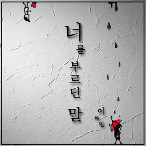 이아민 너를 부르던 말 Digital Single 2014
