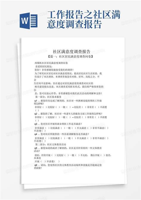 工作报告之社区满意度调查报告Word模板下载 编号qxgpdjaz 熊猫办公