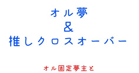 夢絵 オル夢と推しクロスオーバー たみぃのイラスト Pixiv